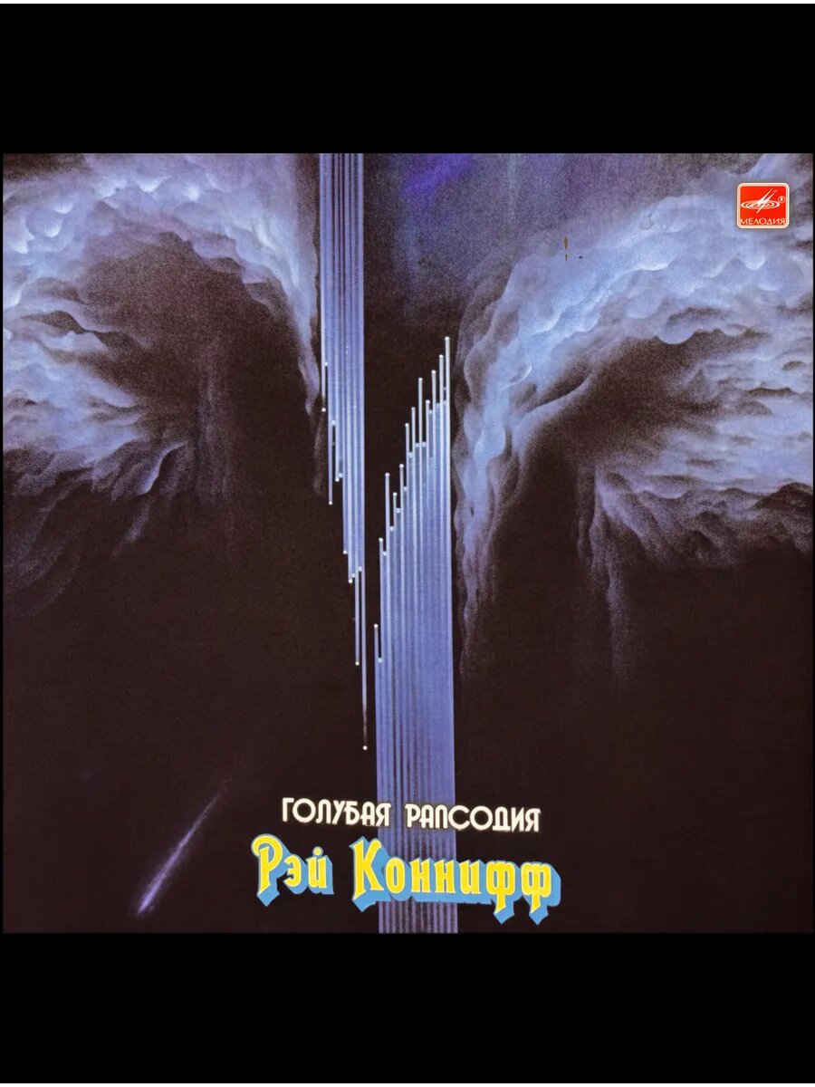 Рэй Коннифф Голубая Рапсодия. К