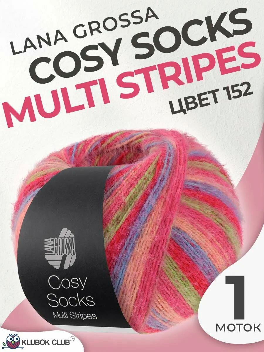 Пряжа для вязания Lana grossa Meilenweit 100 Cozy socks multi stripes носочная, цвет 152, 1 моток