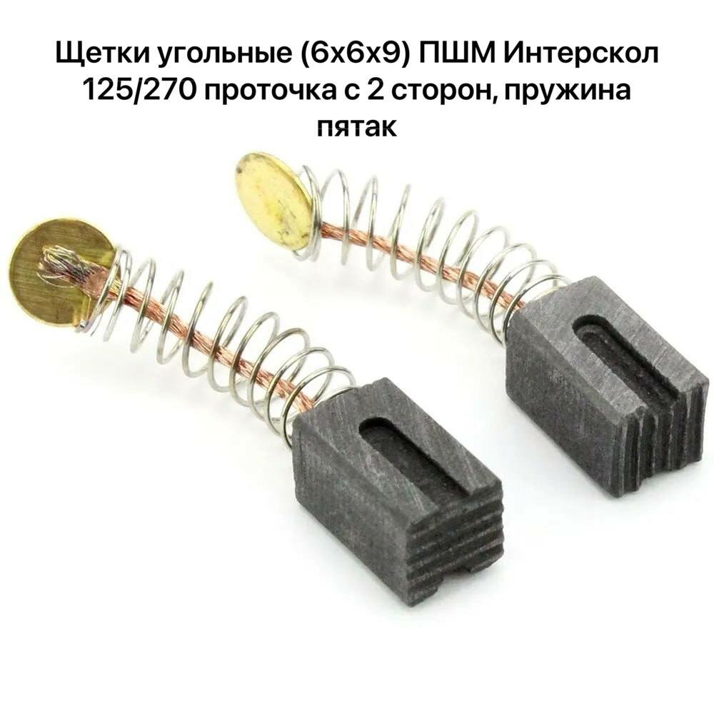 Угольные щетки для УШМ AEG, Bort, Bosch, Daewoo, DeWalt, Dremel