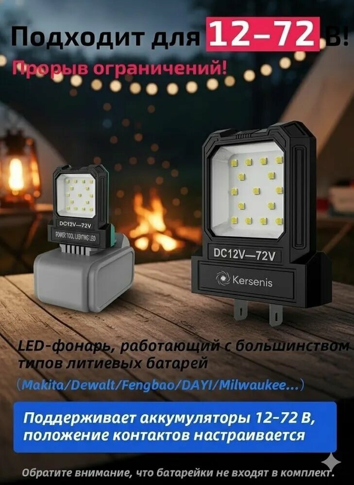 Kersenis универсальная светодиодный рабочий фонарь 12-80V. совместим с аккумуляторами типа Makita/Dewalt/Fengbao/DAYI, длительное использование на стройплощадках (без аккумулятора)