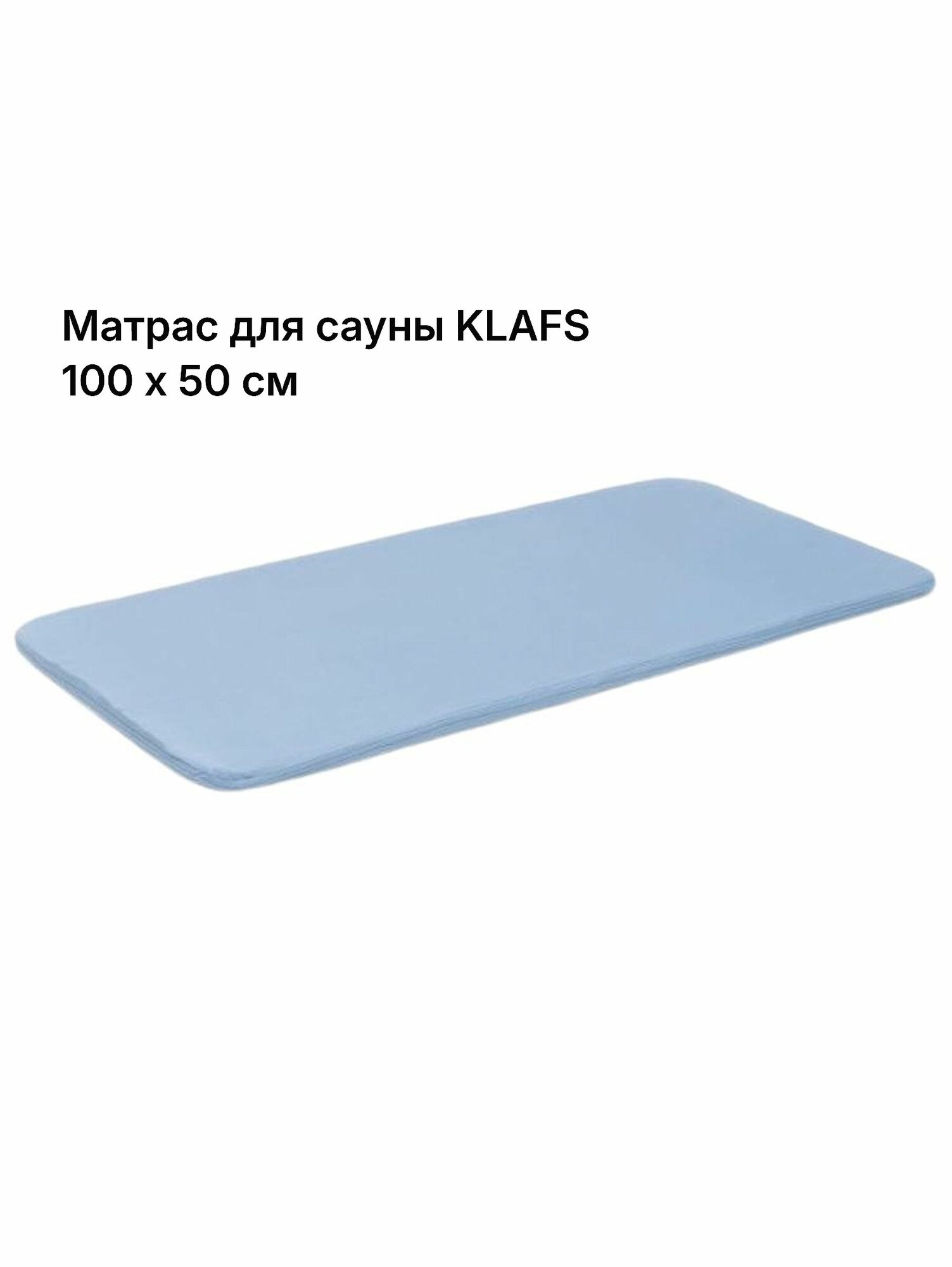 Матрас для сауны KLAFS, MOLLIS M, 100х50 см, голубой