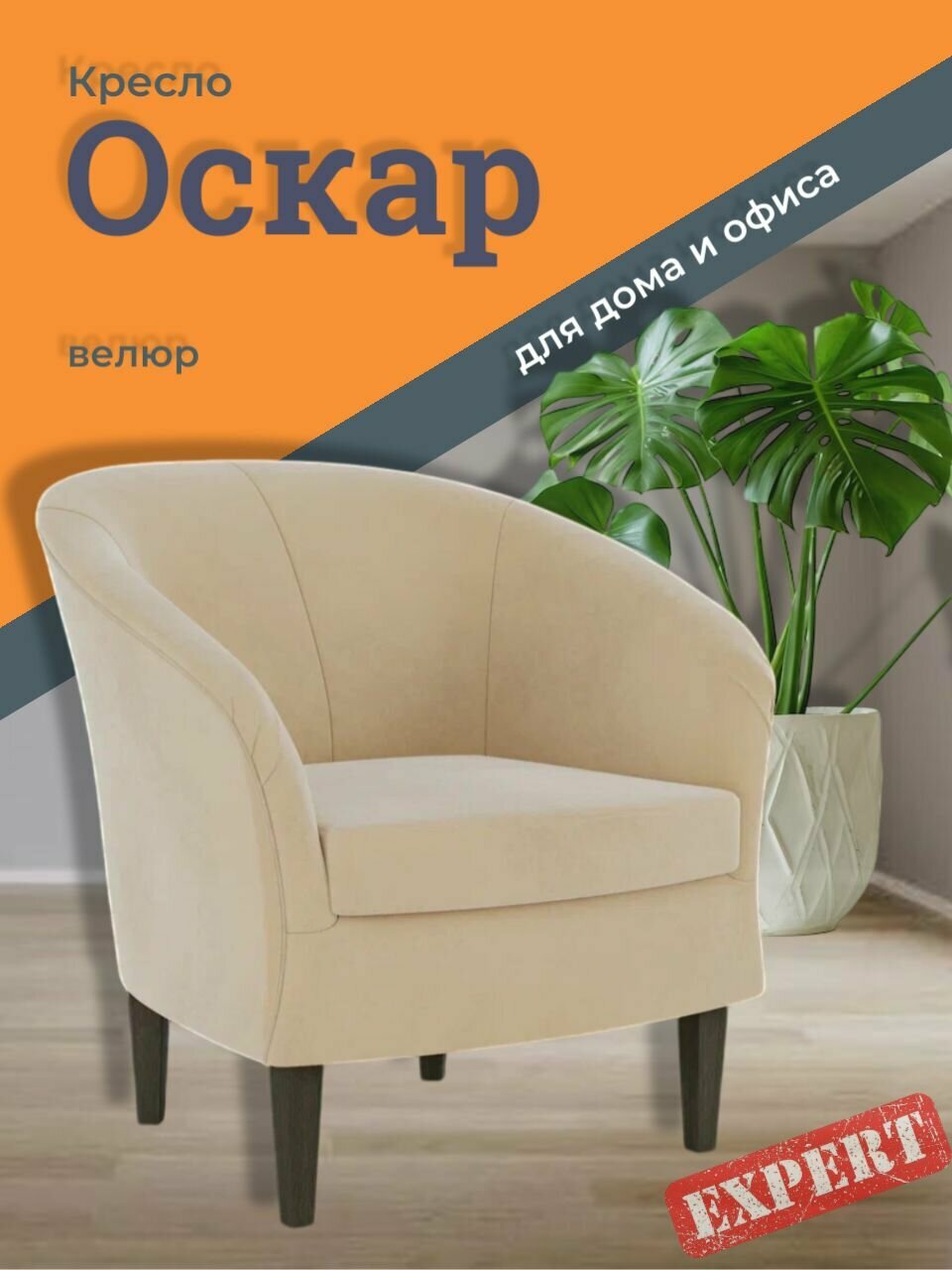 Кресло Оскар, ширина 89 см, рогожка, не раскладное, на ножках, для дома и офиса