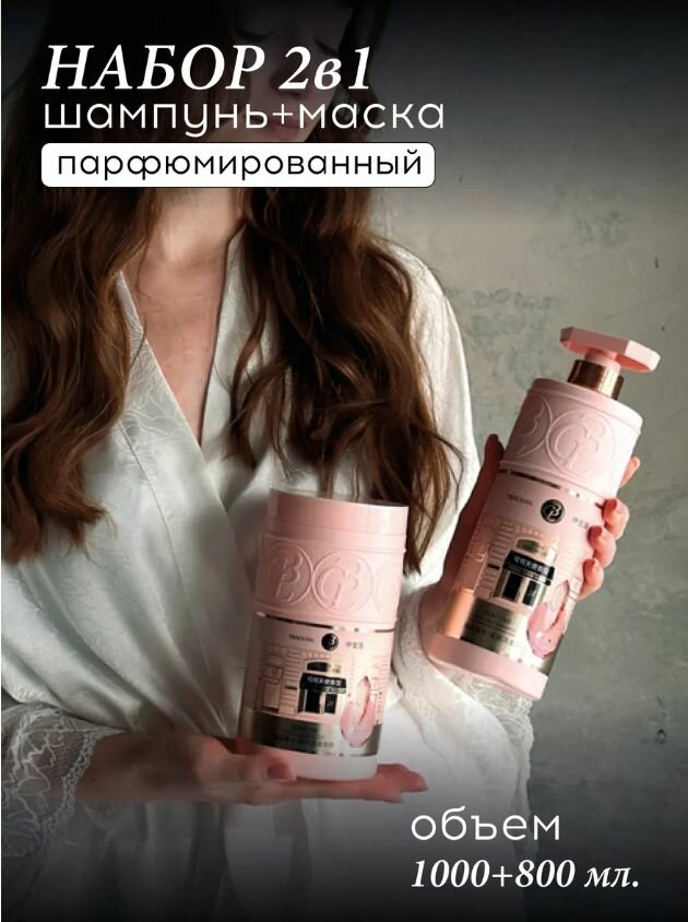 2 в 1 YIBAOLIAN Шампунь для волос парфюмированный Perfume Soft Silk Shampoo 800мл, YIBAOLIAN Маска для волос Perfume Soft Care Hot-Oil Hair Mask, 1л интенсивное питание