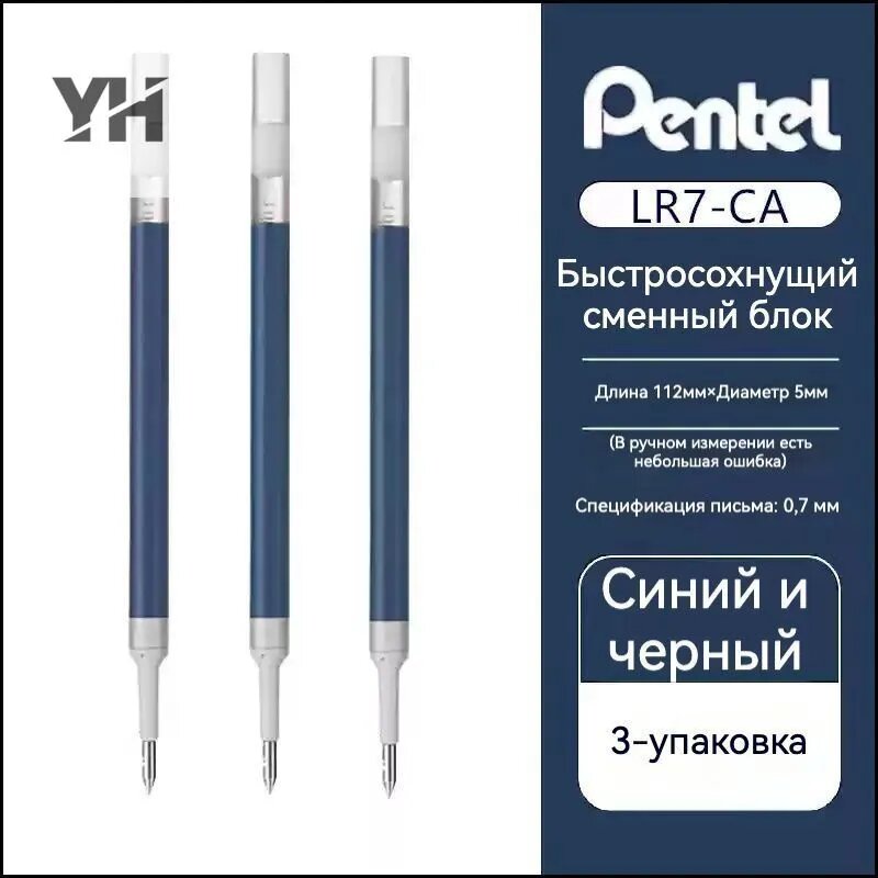 Стержни для гелевых ручек Pentel LR7-CA 0.7 мм темно-синие, 3 шт