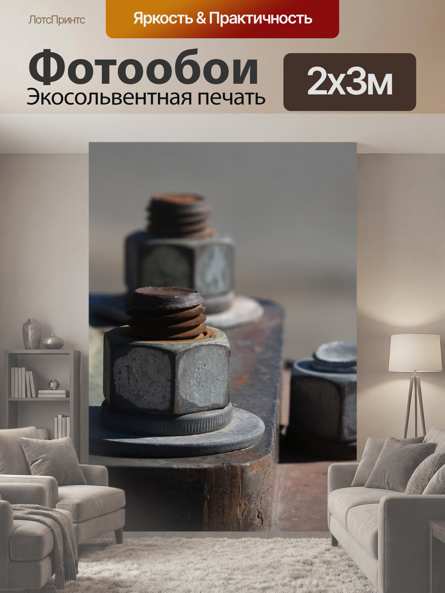 Фотообои "Болты Гайки и болты Расти и связали гайка болт винт цемент большой ржавый" 200x300 см. экосольвентная печать