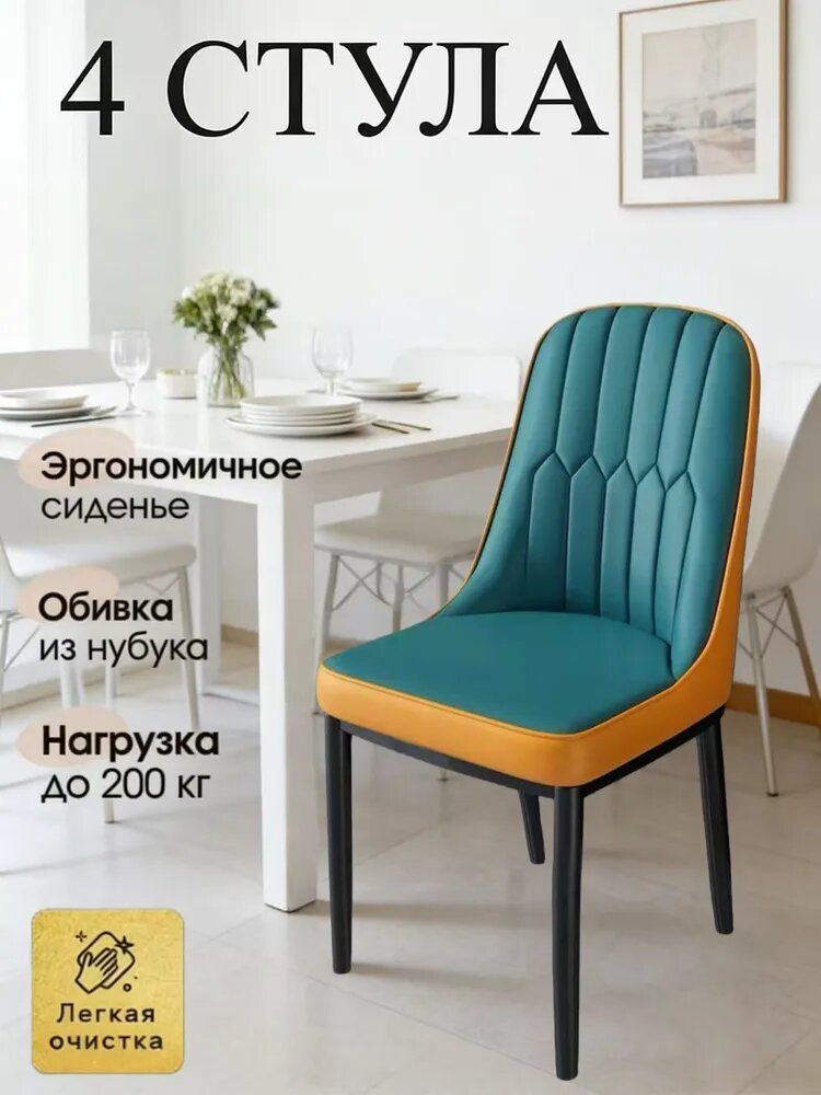 Комплект стульев, 4 шт.