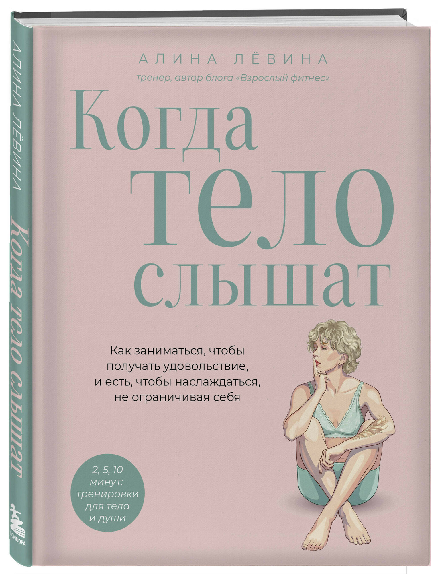 Когда тело слышат: Как заниматься, чтобы получать удовольствие и есть, чтобы наслаждаться, не ограничивая себя