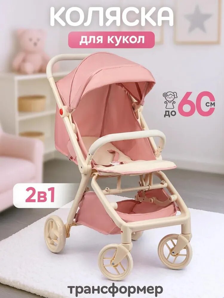 Коляска для кукол реборн до 60 см трансформер