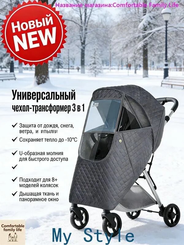 Универсальный утепленный дождевик-накидка для коляски, 3 в 1 (ветро-влагозащита, утепление), совместим с 8+ моделями
