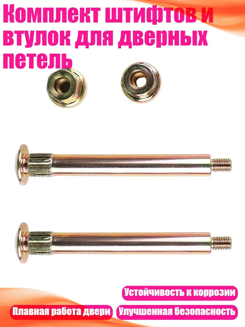 Комплект штифтов и втулок для дверных петель