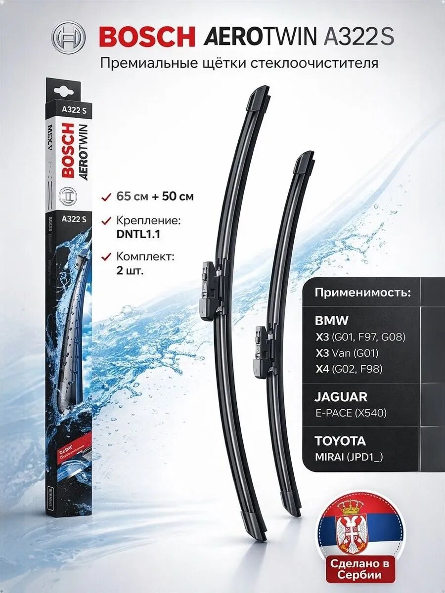 Щетки стеклоочистителя Bosch Aerotwin 650 500 мм (2 шт) для BMW X3 (G01, F97, G08), X4 (G02, F98), Jaguar E-Pace 08.17-З