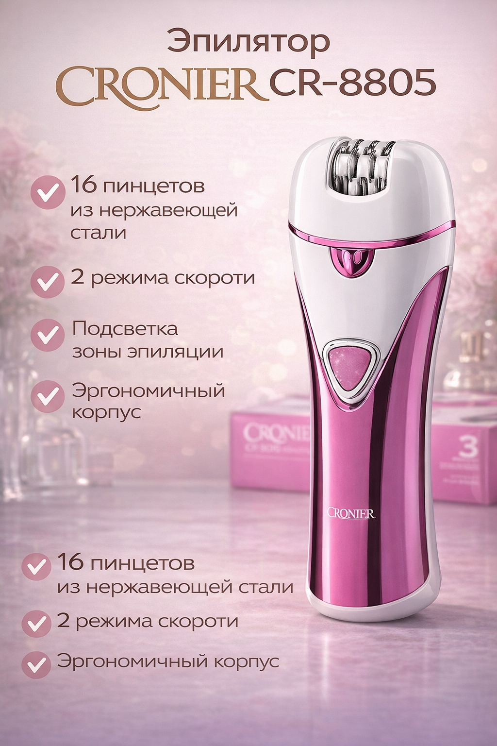 Эпилятор Cronier CR-8805 для удаления волос, 2 скорости, подсветка, эргономичный корпус ElektroBit