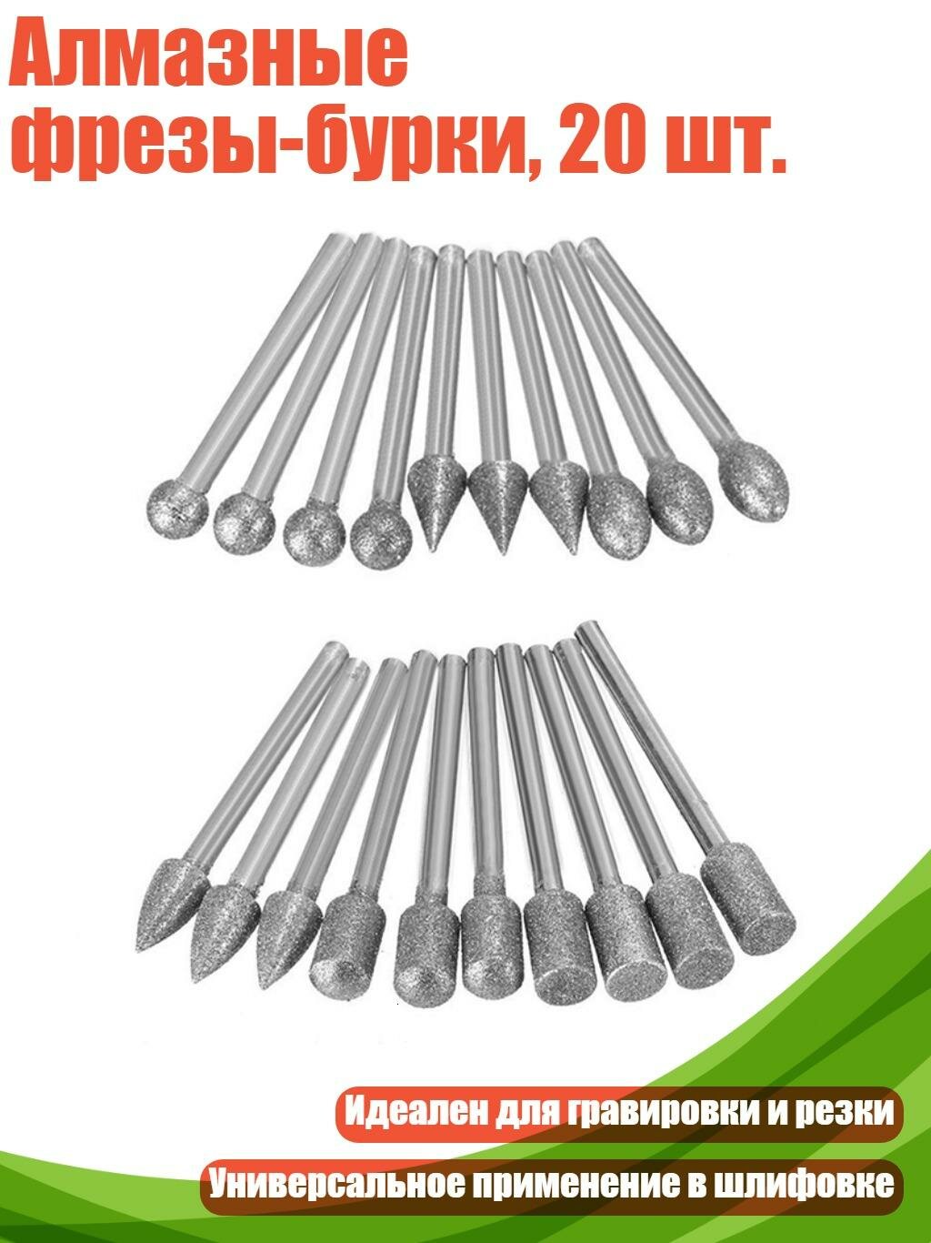 Алмазные фрезы-бурки, 20 шт, Серебро