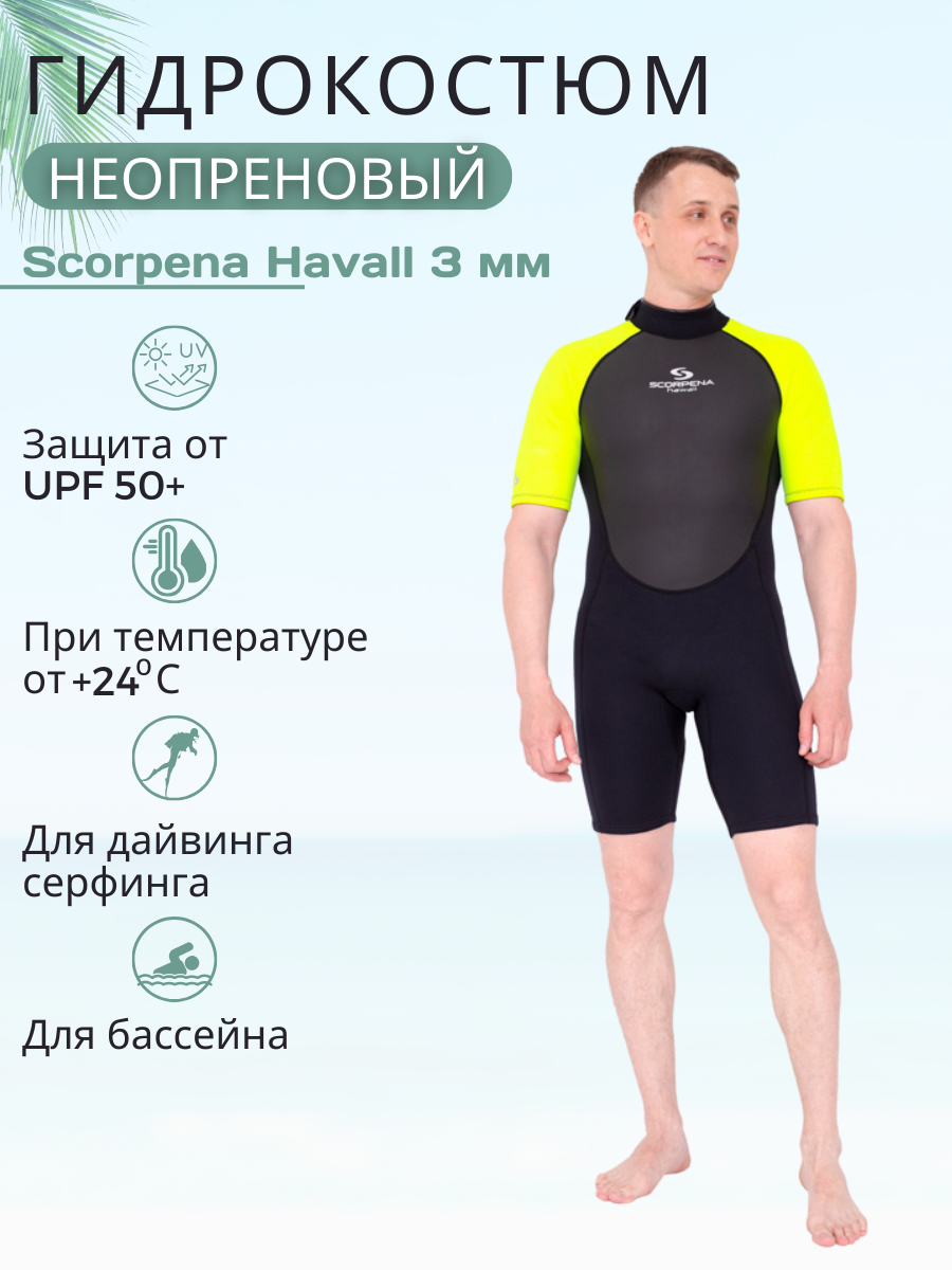 Гидрокостюм мужской Scorpena Hawaii Shorty 3 мм желтый