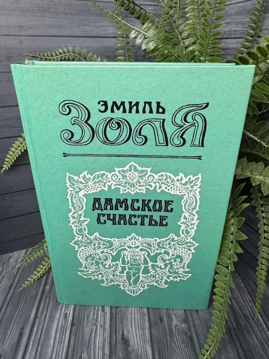 Дамское счастье | Золя Эмиль