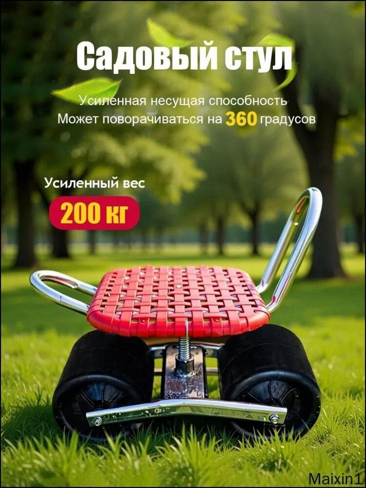 Садовый стул, Металл, 42х14х35 см, Поворотный, Макс. нагрузка 200 кг, 1 шт