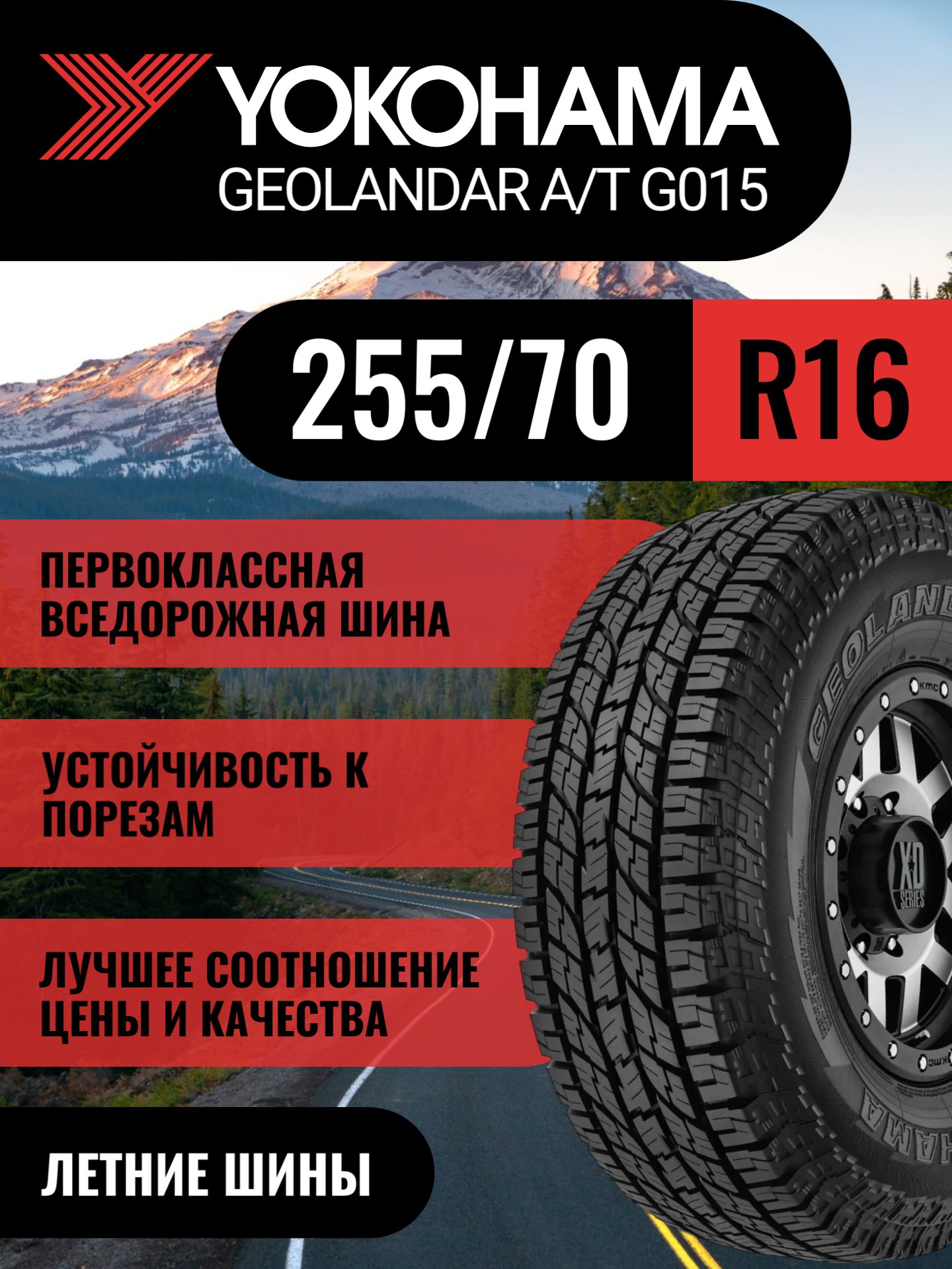 Шины автомобильные 255 70 16 111 H Geolandar A/T (G015) Летняя Производитель Yokohama