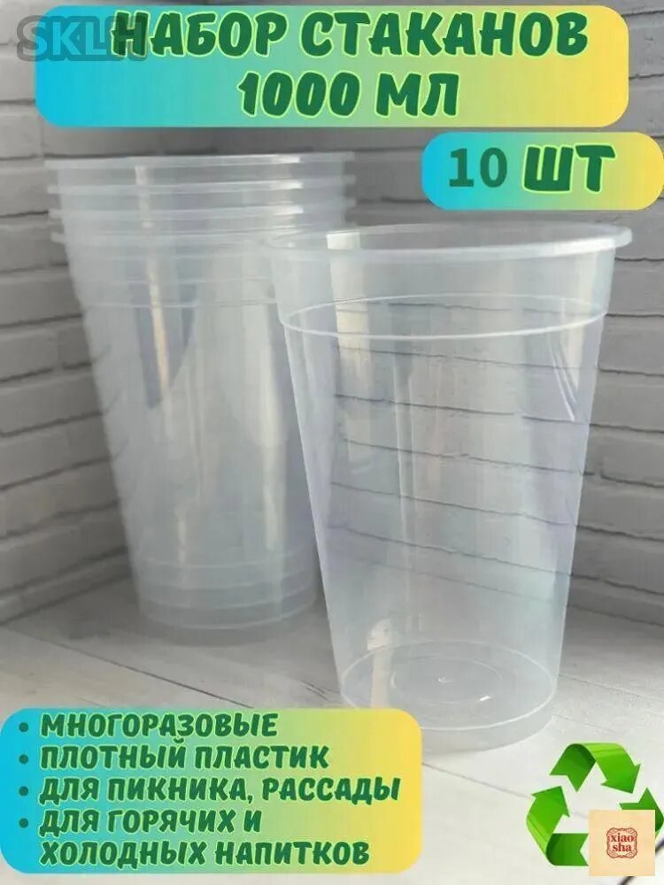 Эксклюзивные прозрачные стаканы 1000 мл для рассады, соков, черенков, орхидей и прочих напитков