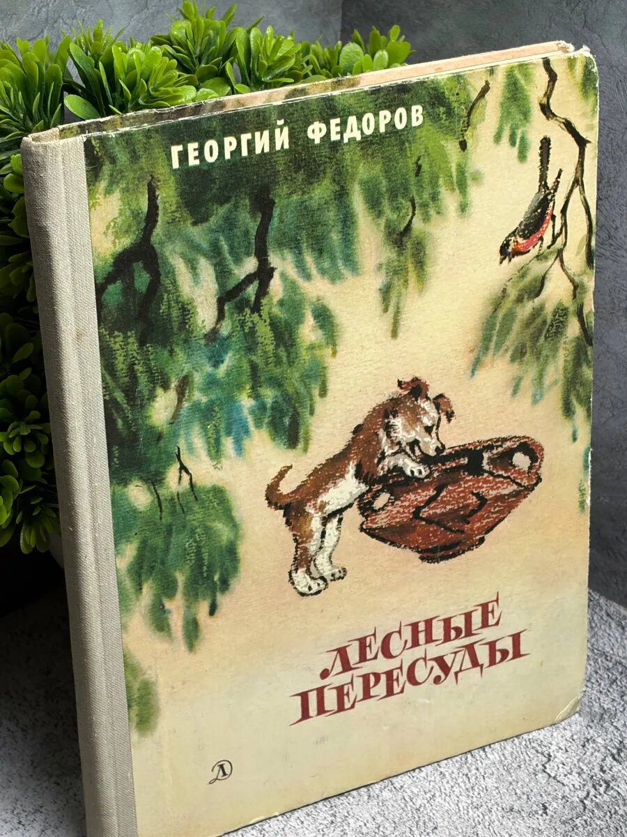 Лесные пересуды