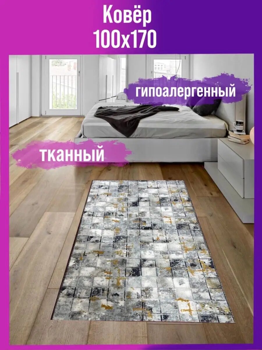 Ковровый палас / дорожка напольная / ковровая дорожка / размер 100х170 см