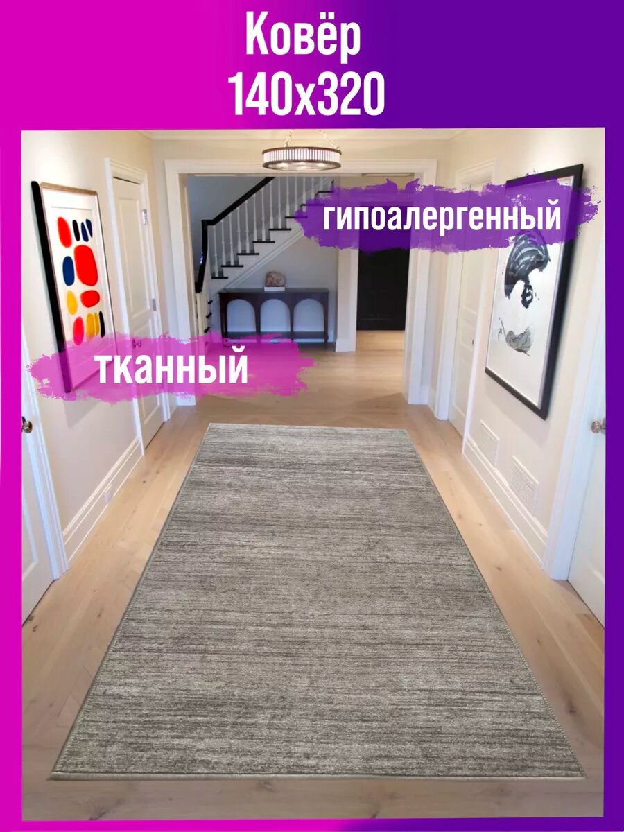 Коврик комнатный / напольный / палас / размер 140х320 см (1.4х3.2 м)