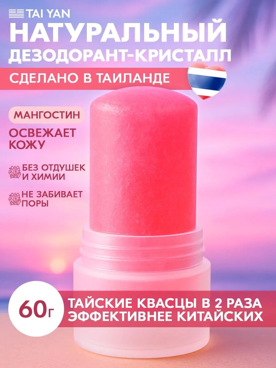 Дезодорант кристалл с мангостином, женский, мужской, от пота, натуральный минеральный кристаллический, 60г