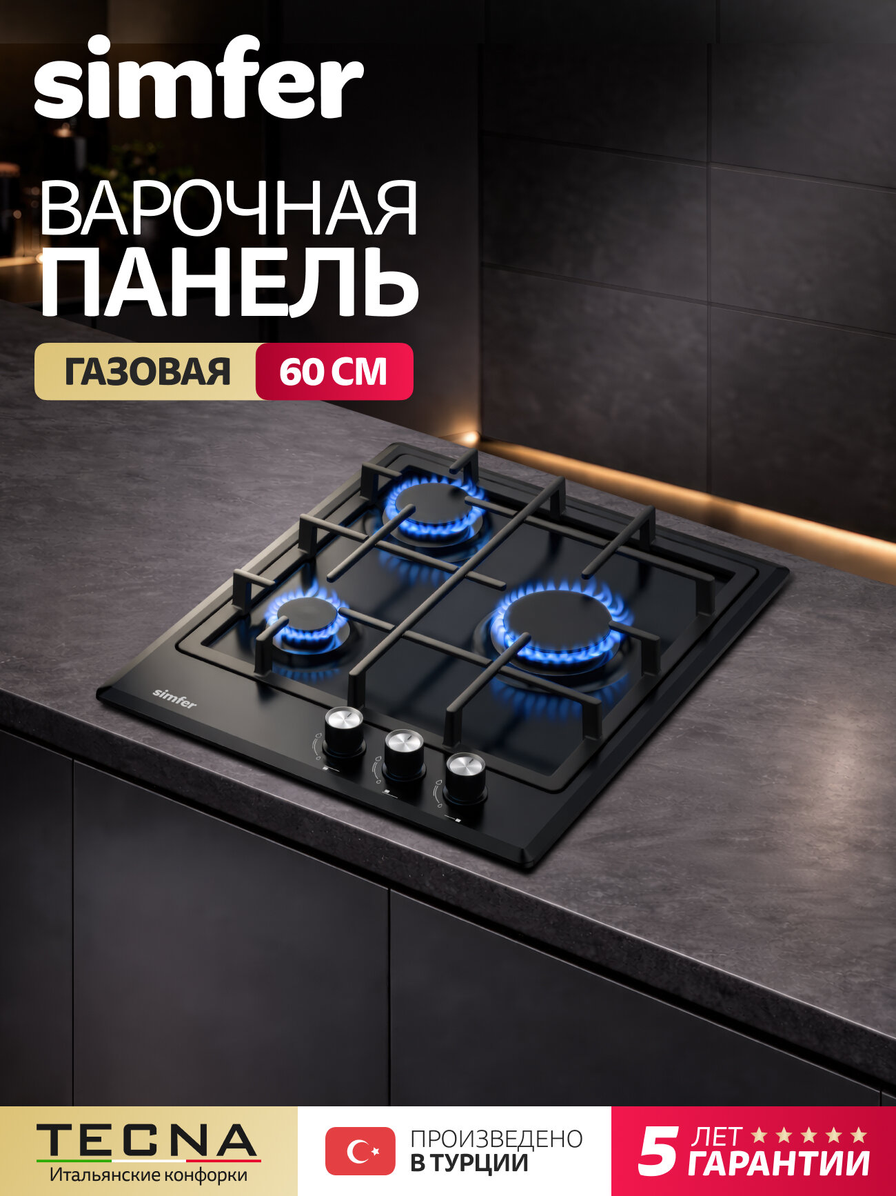 Варочная панель газовая Simfer 45см, 3 конфорки, электроподжиг, чугунные решётки, 5 ЛЕТ гарантия, турция