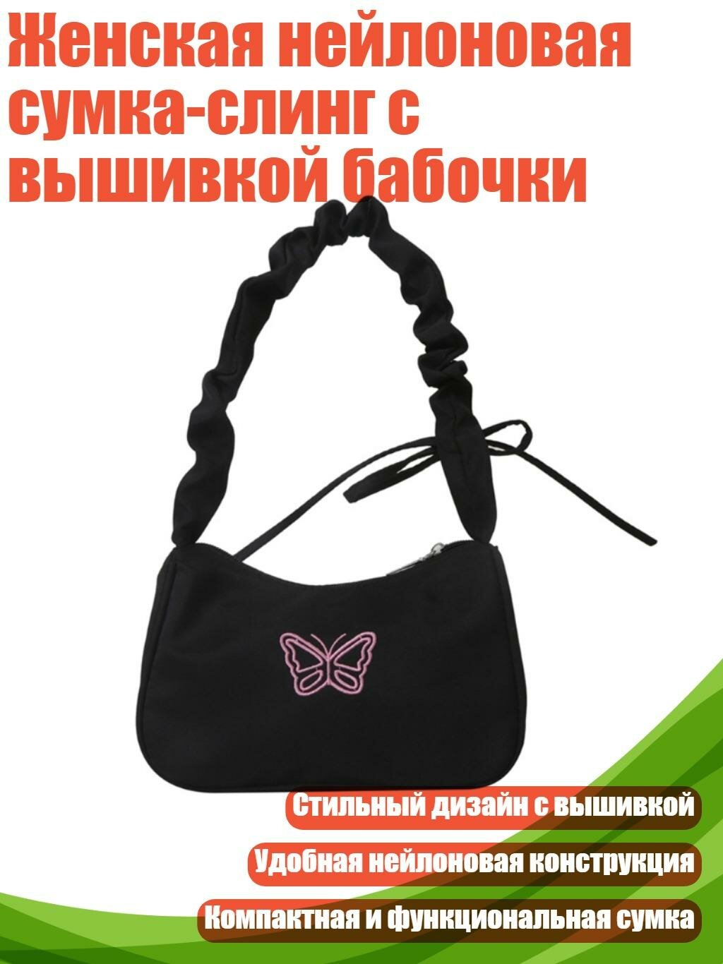 Женская нейлоновая сумка-слинг с вышивкой бабочки, Черный - Без кулона