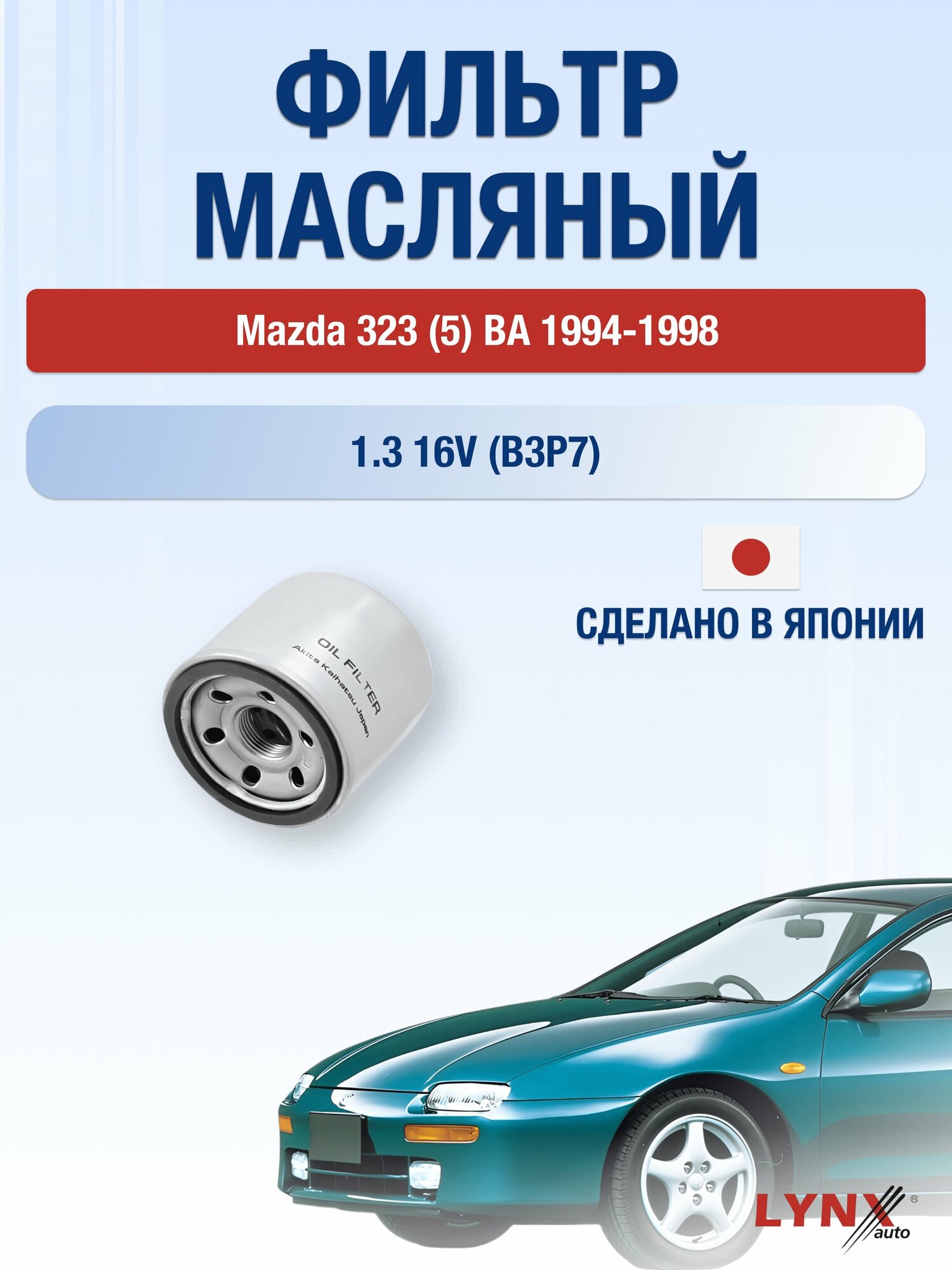Масляный фильтр на Mazda 323 (5) BA / 1994-1998г./ Двигатель 1.3 16V (B3, E3) (LС-1237). Мазда 323 / LYNXauto