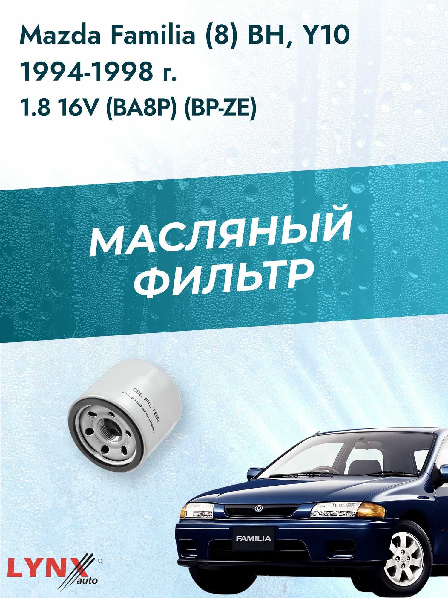 Масляный фильтр на Mazda Familia (8) BH, Y10 / 1994-1998г./ Двигатель 1.8 (BP-ZE) (LС-1237). Мазда Фамилия / LYNXauto