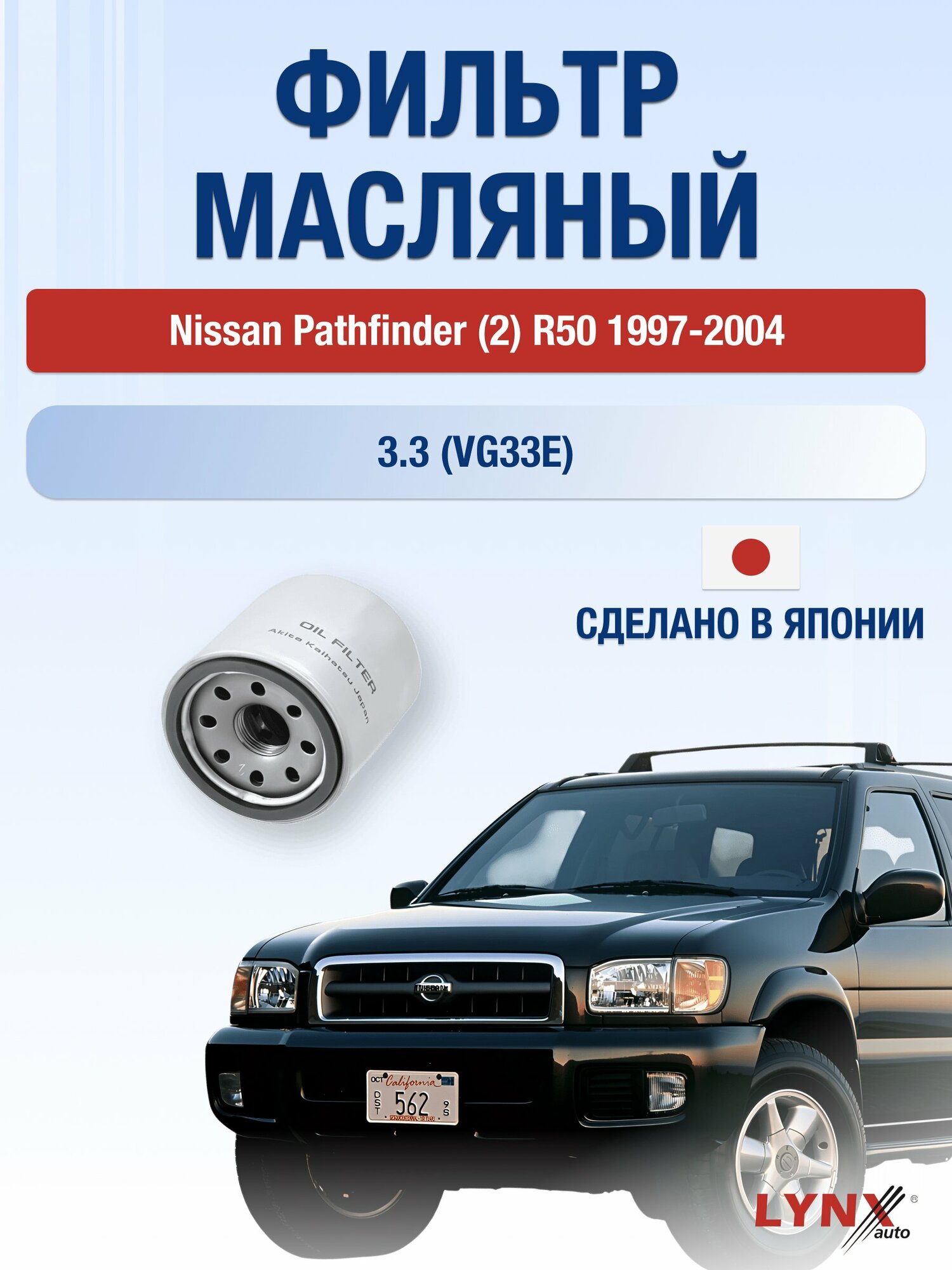 Масляный фильтр на Nissan Pathfinder (2) R50 / 1997-2004г./ Двигатель 3.3 (VG33E) (LС-218). Ниссан Патфайндер / LYNXauto