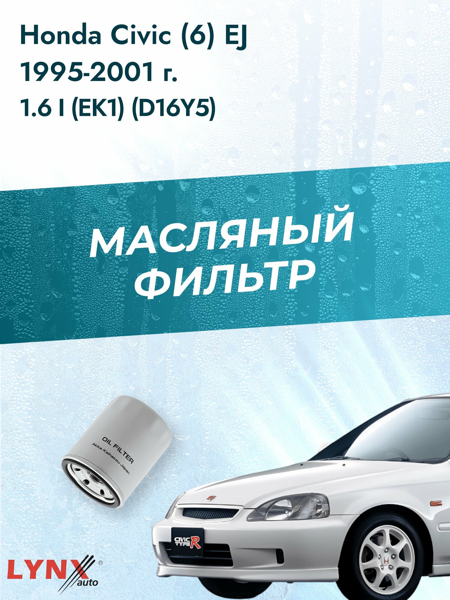 Масляный фильтр на Honda Civic (6) EJ / 1995-2001г./ Двигатель 1.6 i (D16Z6, D16Z7) (LС-562). Хонда Цивик / LYNXauto