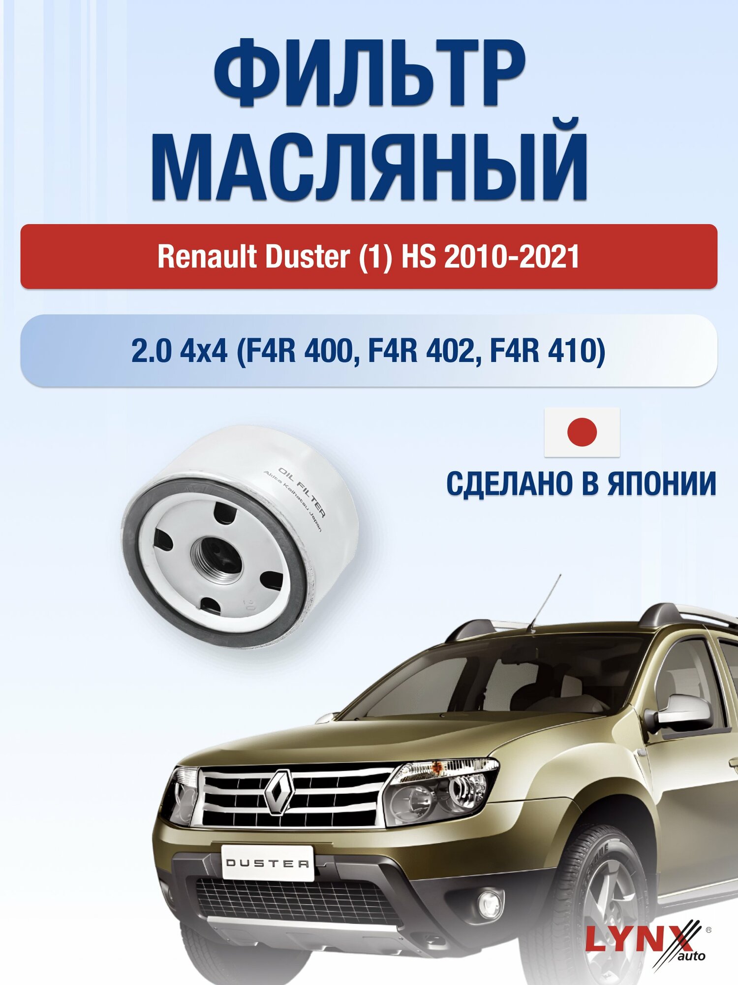 Масляный фильтр на Renault Duster (1) HS / 2010-2021г./ Двигатель 2.0 (F4R 403) (LС-1400). Рено Дастер / LYNXauto