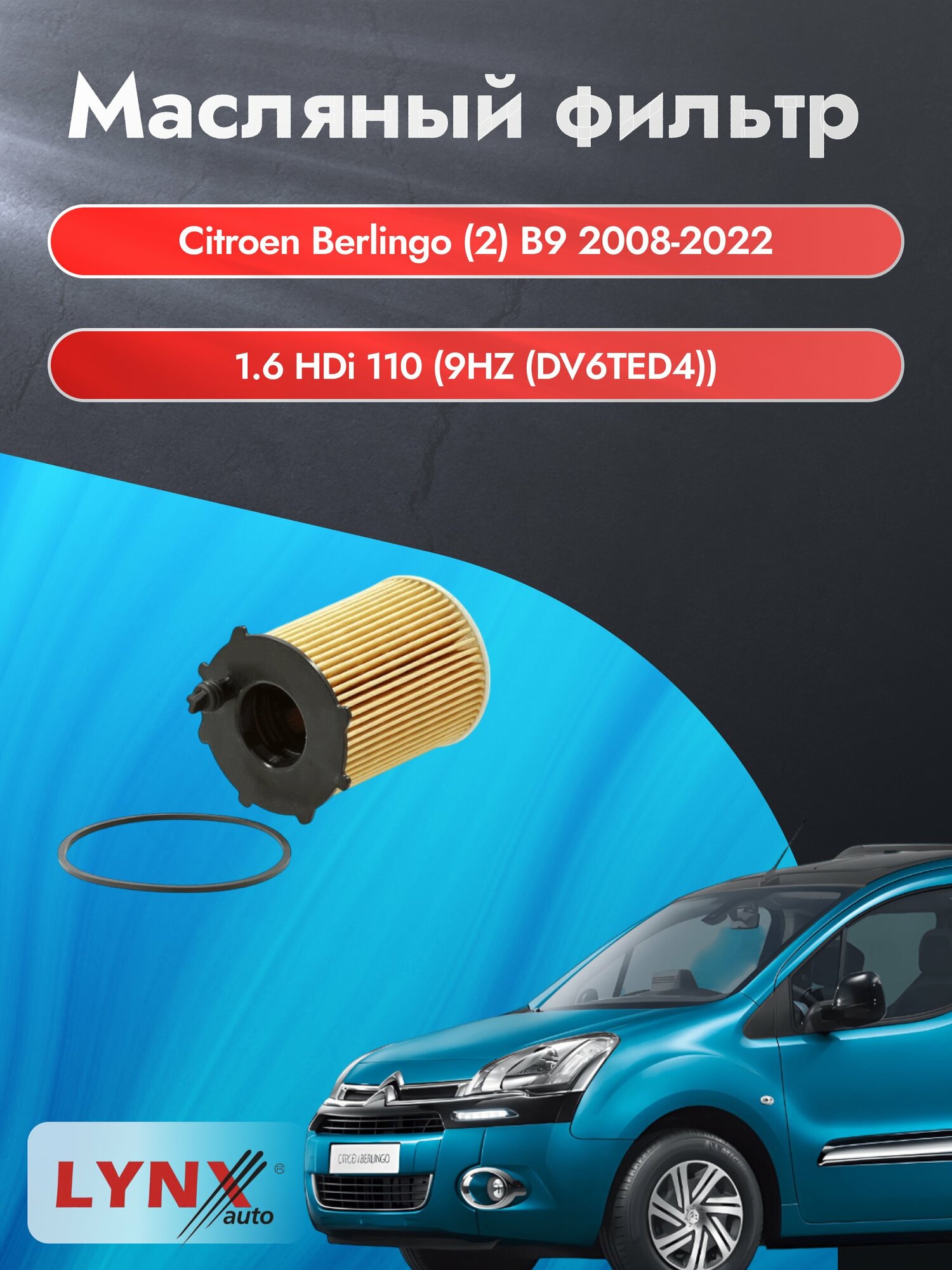 Масляный фильтр на Citroen Berlingo (2) B9 / 2008-2022г./ Двигатель 1.6 HDi 110 (LО-1610). Ситроен Берлинго / LYNXauto