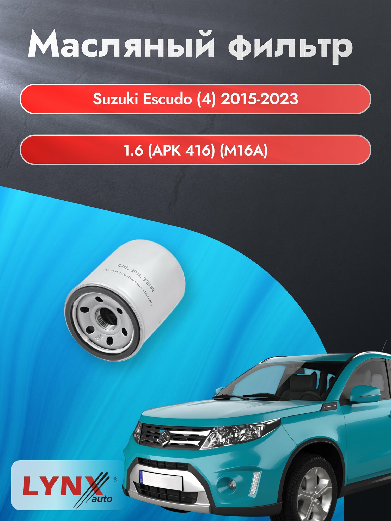 Масляный фильтр на Suzuki Vitara (2) LY / 2014-2025г./ Двигатель 1.6 (M16A) (LС-940). Сузуки Витара / LYNXauto