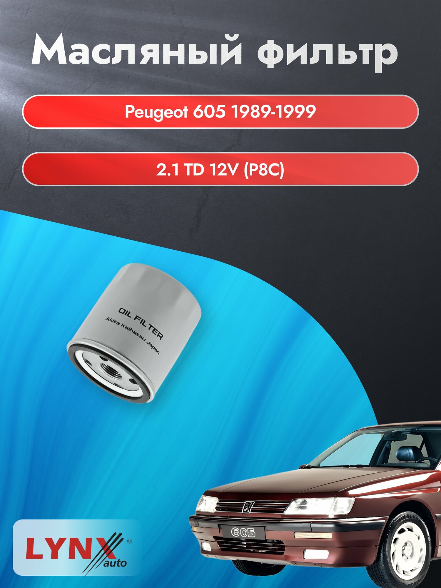 Масляный фильтр на Peugeot 605 / 1989-1999г./ Двигатель 2.1 (P9A (XUD11A), P8C (XUD11BTE) (LС-1320). Пежо 605 / LYNXauto