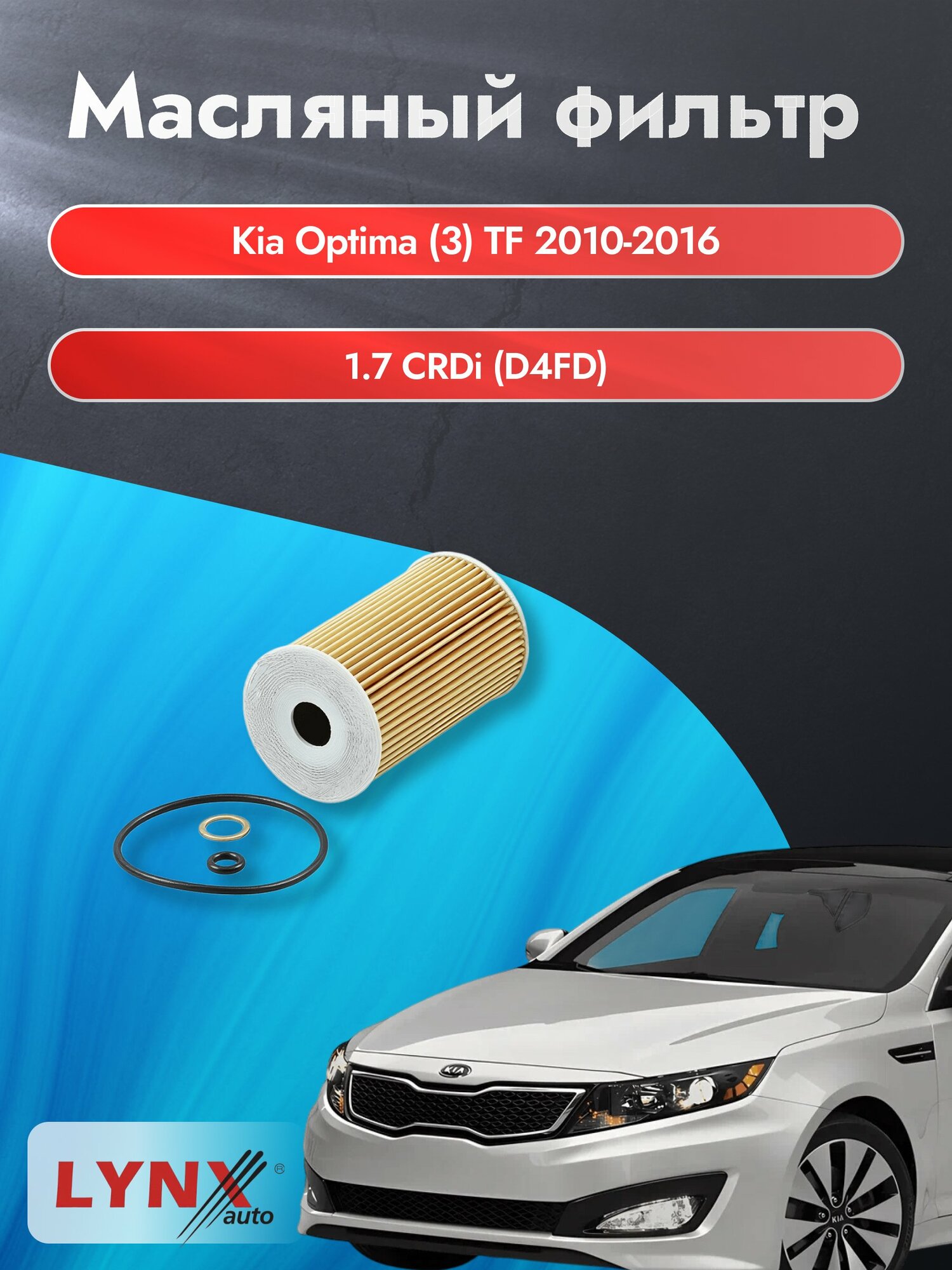 Масляный фильтр на Kia Optima (3) TF / 2010-2016г./ Двигатель 1.7 (D4FD) (LО-103). Киа Оптима / LYNXauto