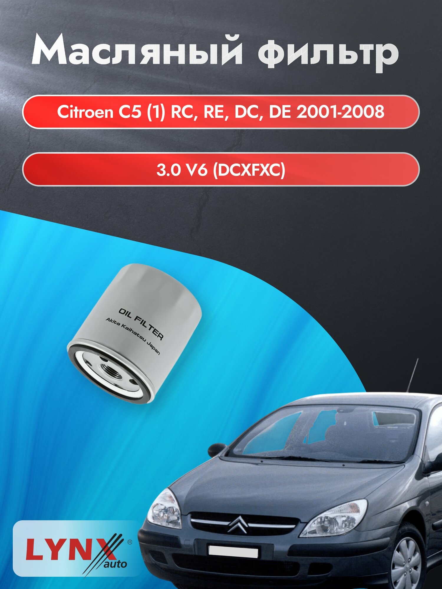 Масляный фильтр на Citroen C5 (1) RC, RE, DC, DE / 2001-2008г./ Двигатель 3.0 (XFX (ES9J4S)) (LС-1320). Ситроен С5