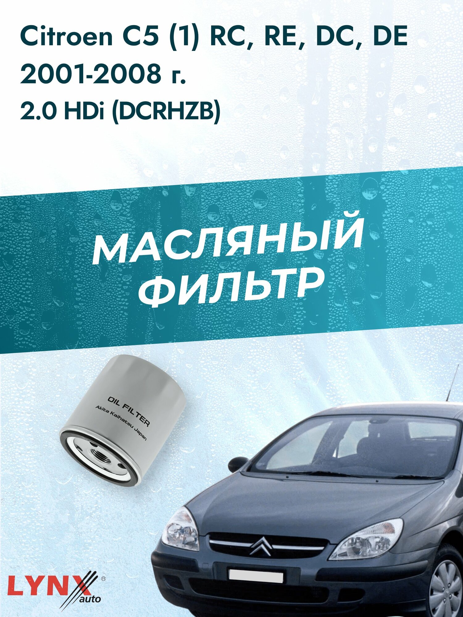 Масляный фильтр на Citroen C5 (1) RC, RE, DC, DE / 2001-2008г./ Двигатель 2.0 (RFN (EW10J4)) (LС-1320). Ситроен С5