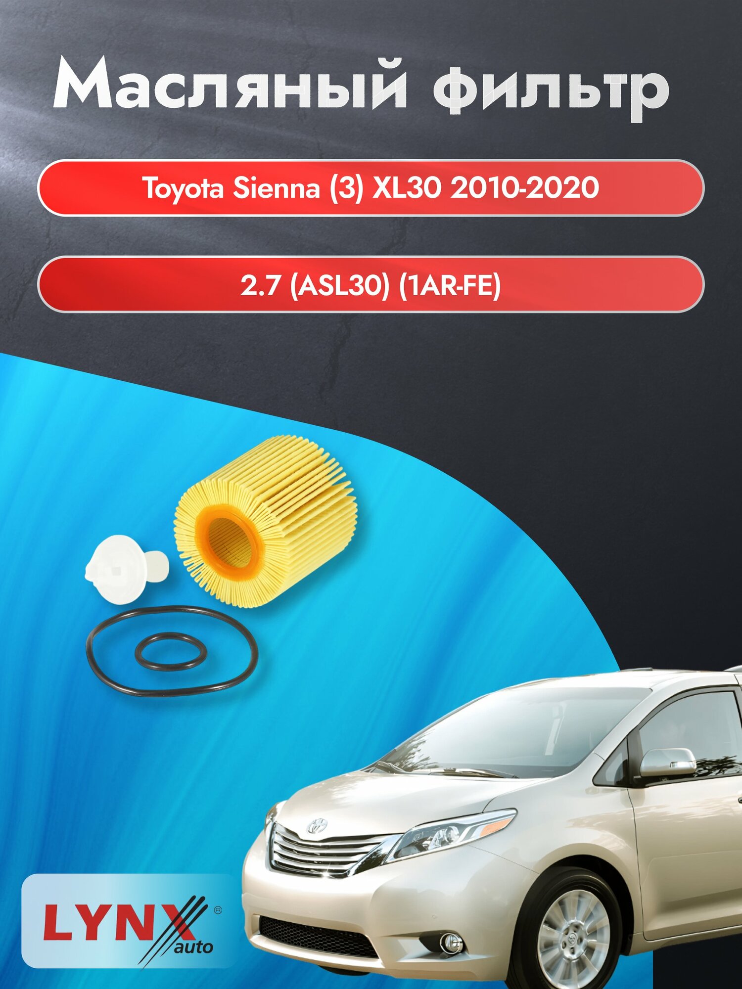 Масляный фильтр на Toyota Sienna (3) XL30 / 2010-2020г./ Двигатель 2.7 (1AR-FE) (LО-123). Тойота Сиенна / LYNXauto