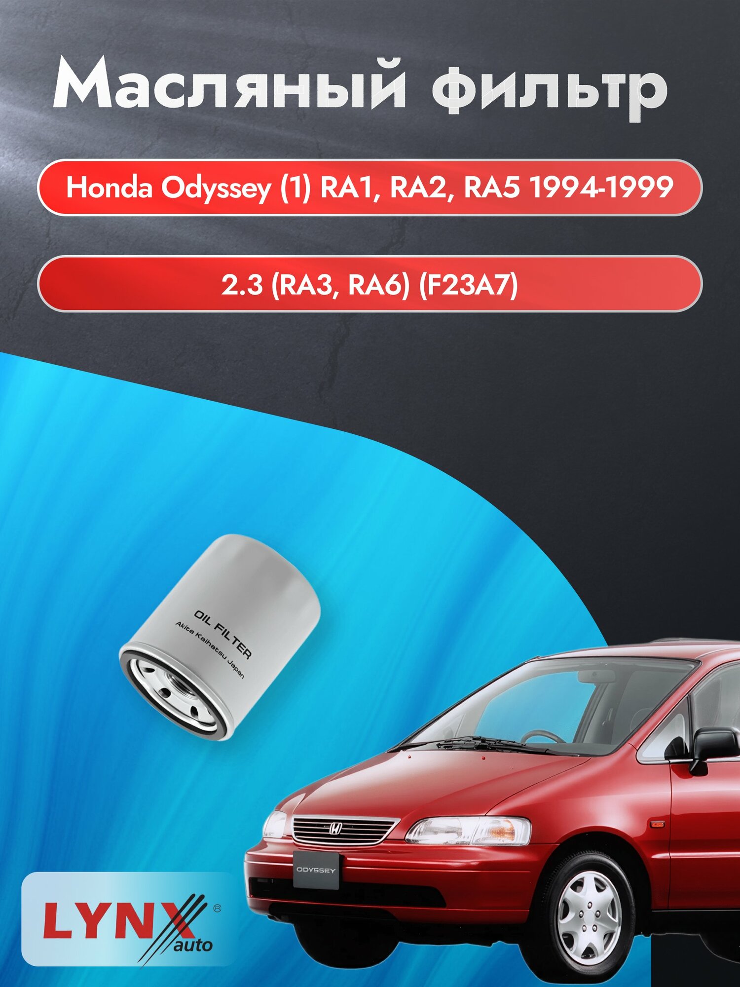 Масляный фильтр для Honda Odyssey (1) RA1, RA2, RA5 1994-1999 г. Двигатель 2.3 (RA3, RA6) (F23A7) (F23A7, F23A) Хонда Одиссей LYNXauto