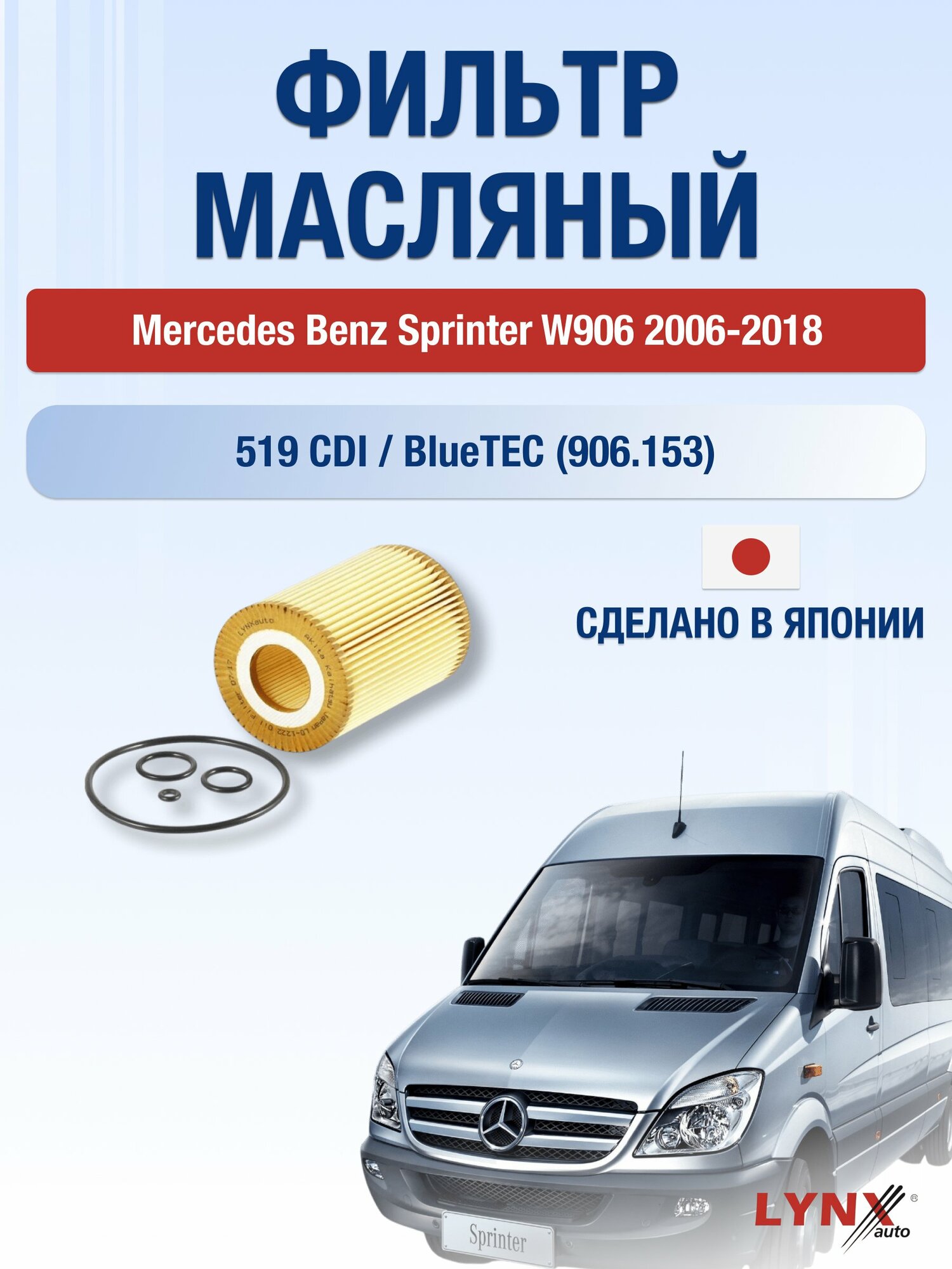 Масляный фильтр для Mercedes Benz Sprinter W906 2006-2018 г. Двигатель 519 CDI / BlueTEC (906.153) (3) Мерседес Спринтер