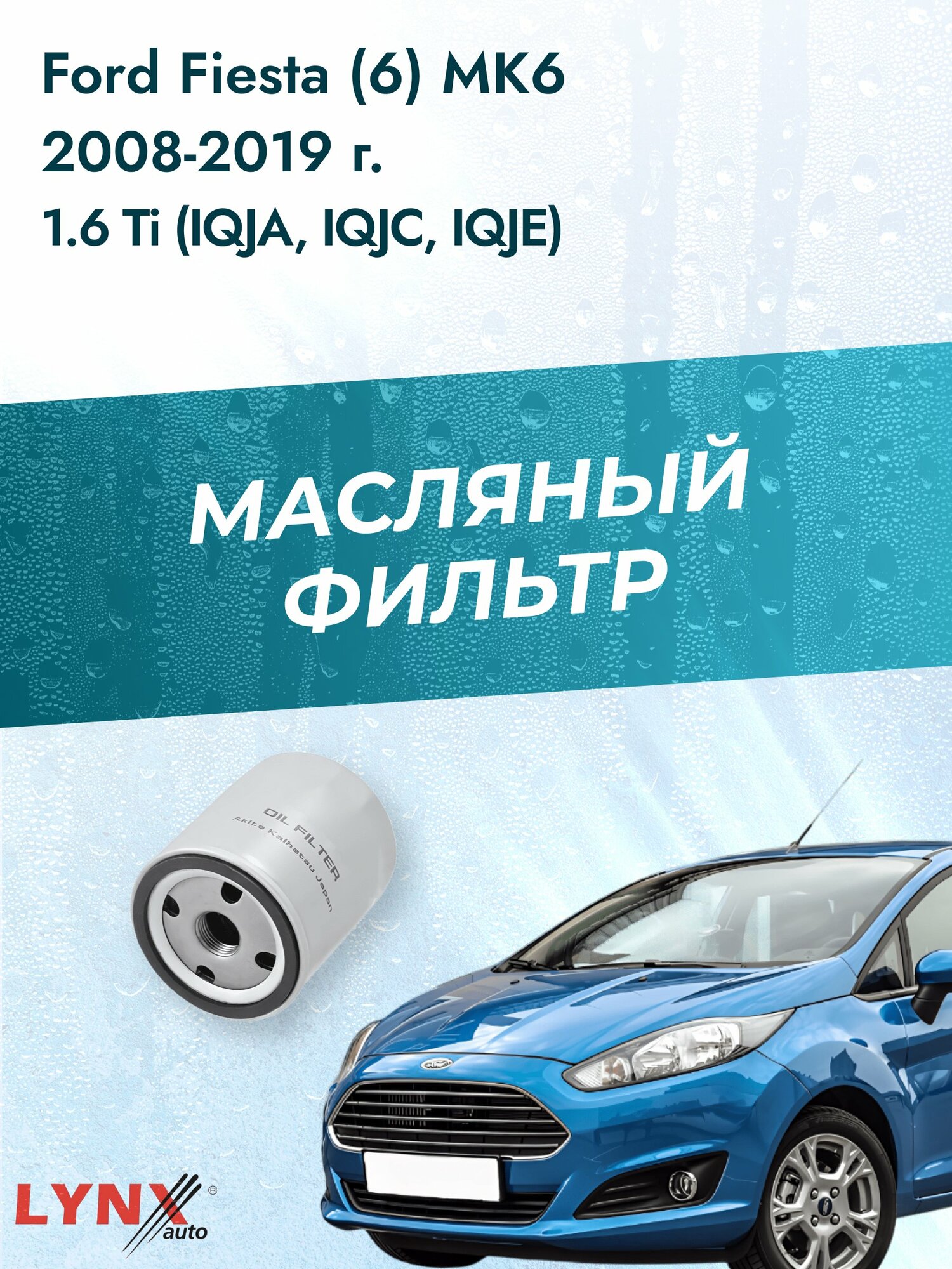 Масляный фильтр для Ford Fiesta (6) MK6 2008-2019 г. Двигатель 1.6 Ti (IQJA, IQJC, IQJE) (HXJA, XTJA, JTJA, JTJB, JTJC, HHJC, HHJD, HHJE, HHJF, UBJA, T3JA, TZJA, TZJB, HXJB, HXJE, RVJA, IQJA, IQJC, IQJE, U5JA) Форд Фиеста LYNXauto
