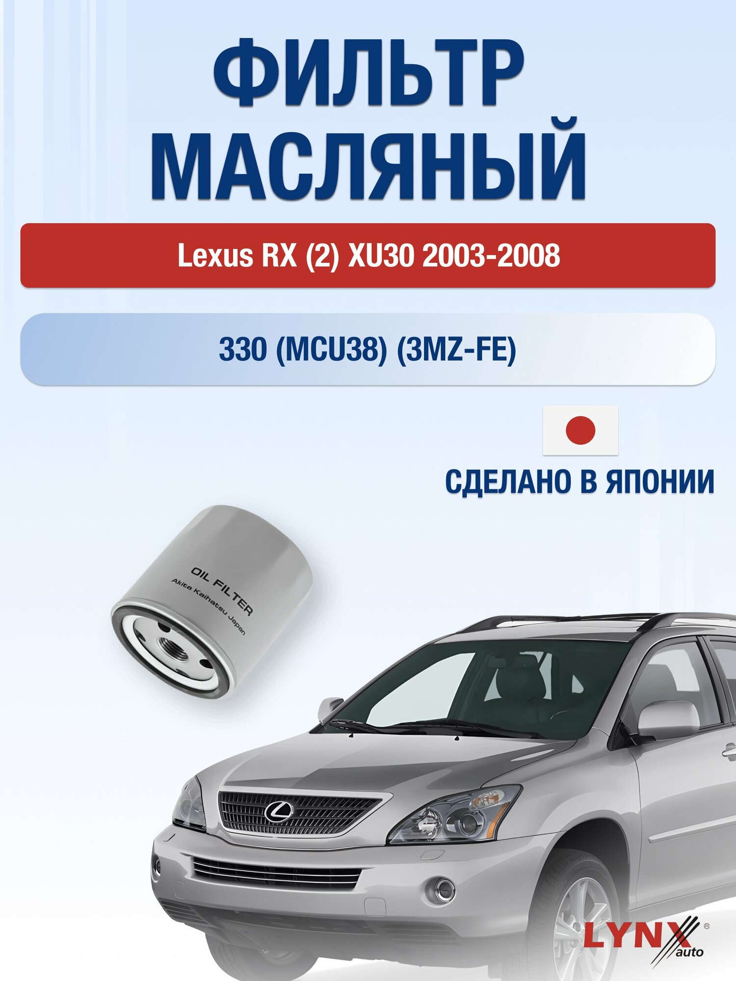 Масляный фильтр на Lexus RX (2) XU30 / 2003-2008г./ Двигатель 3.3 (3MZ-FE) (LС-171). Лексус РХ / LYNXauto