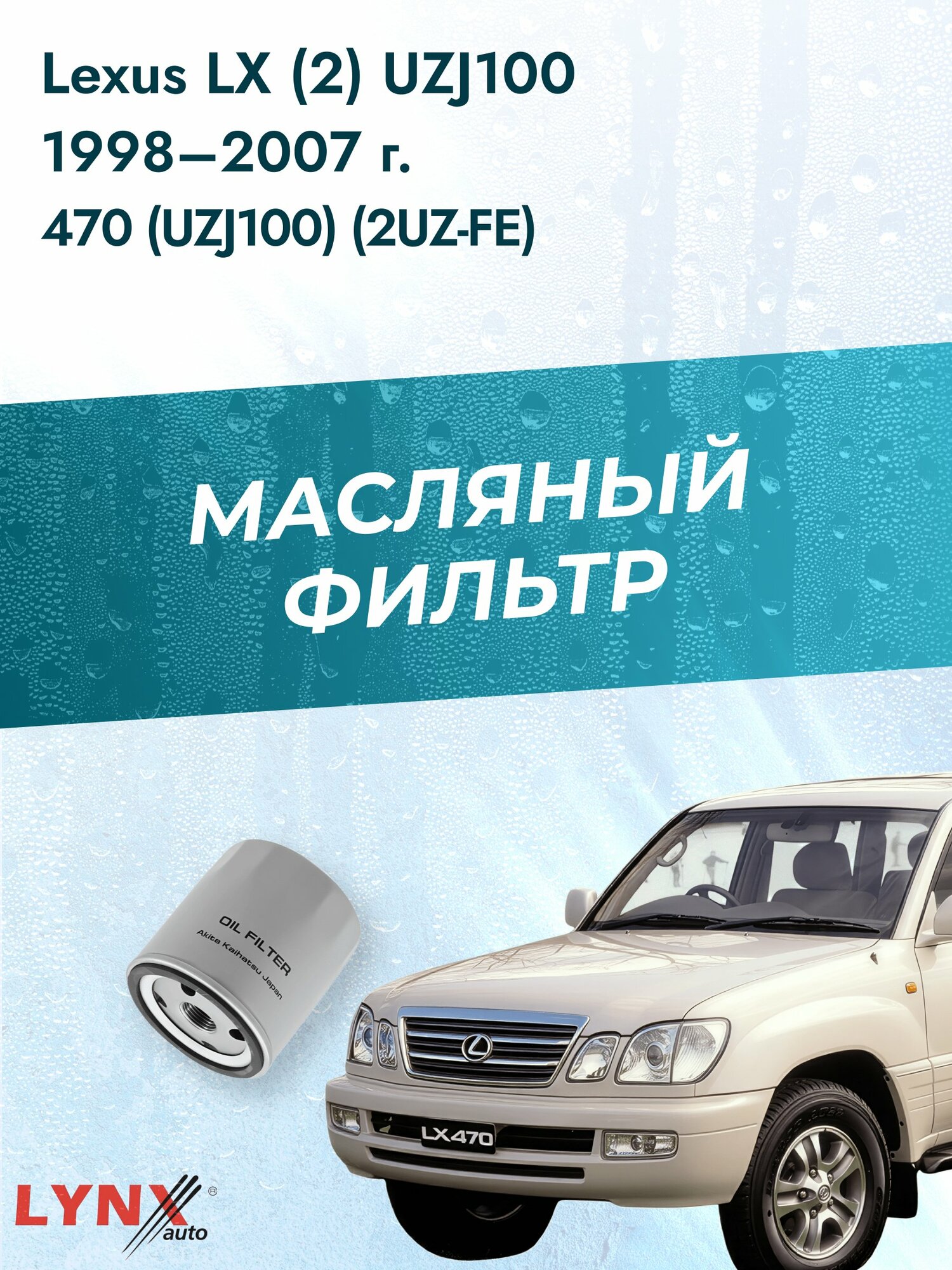 Масляный фильтр на Lexus LX (2) UZJ100 / 1998–2007г./ Двигатель 470 (2UZ-FE) (LС-171). Лексус ЛХ / LYNXauto