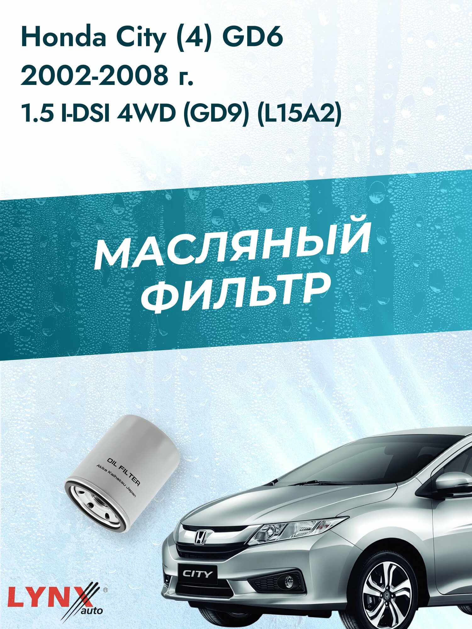 Масляный фильтр на Honda City (4) GD6 / 2002-2008г./ Двигатель 1.5 i-DSI 4WD (LС-562). Хонда Сити / LYNXauto