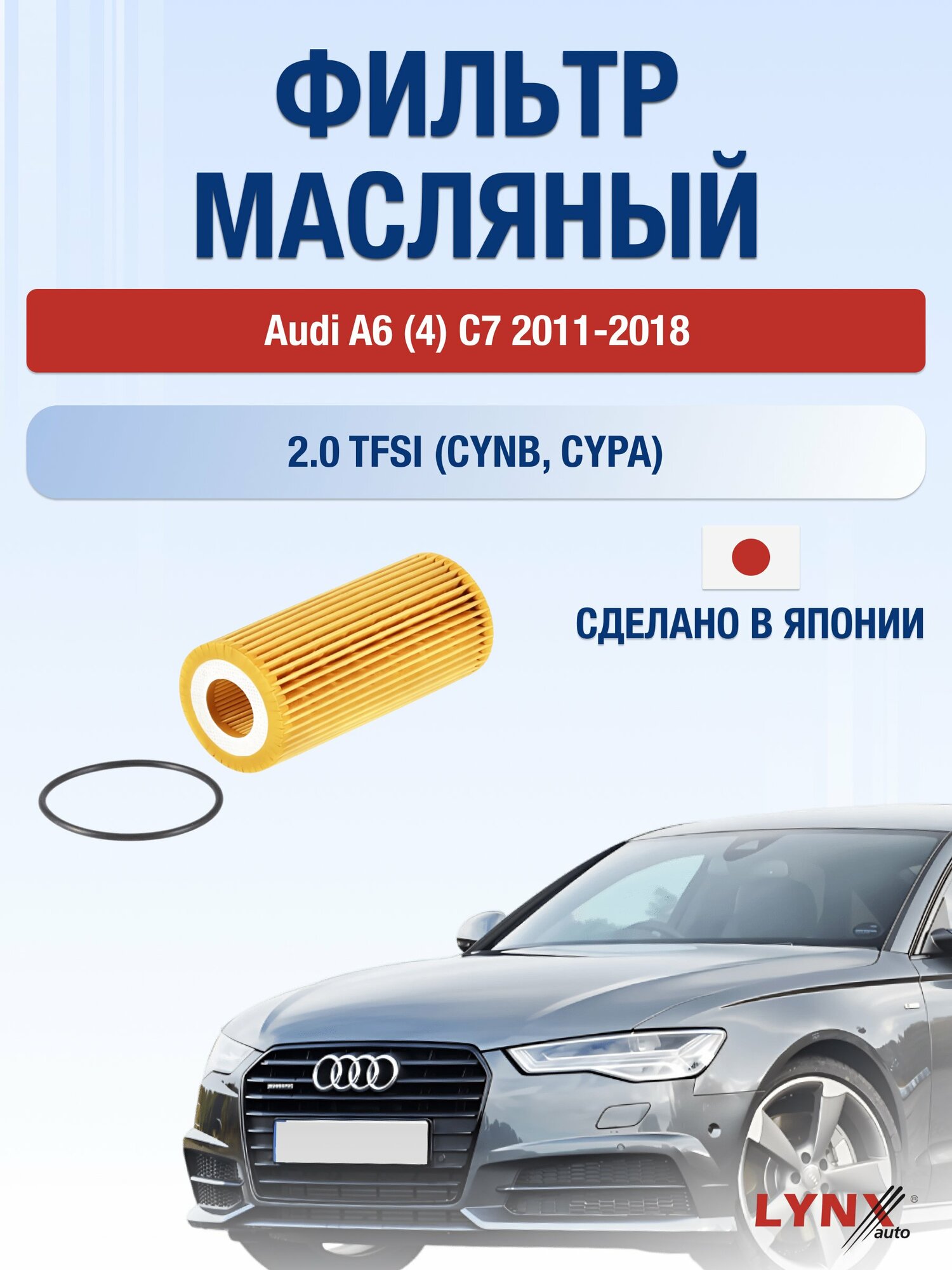 Масляный фильтр для Audi A6 (4) C7 2011-2018 г. Двигатель 2.0 TFSI (CYNB, CYPA) (CGLC, CMGB, CGLD, CNHA, CZJA, DDDA, CSUD, DDCB, CAEB, CAED, CDNB, CYNB, CYPA, CHJA, CYPB, CGLE, CSUE, DDCA) Ауди А6 Авант Универсал LYNXauto