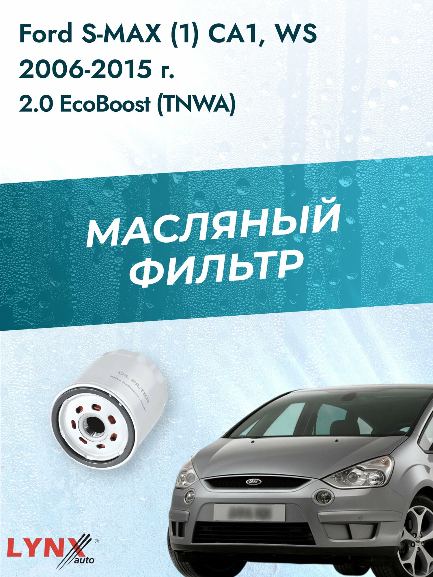 Масляный фильтр на Ford S-MAX (1) CA1, WS / 2006-2015г./ Двигатель 2.0 EcoBoost (LС-1926). Форд С Макс / LYNXauto