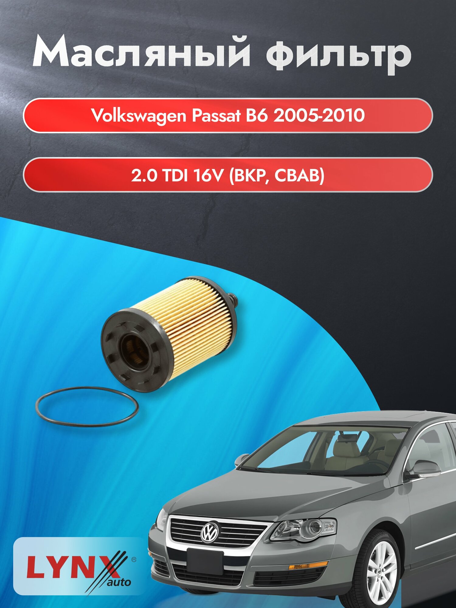 Масляный фильтр на Volkswagen Passat B6 / 2005-2010г./ Двигатель 2.0 (BMA) (LО-1003). Фольксваген / LYNXauto