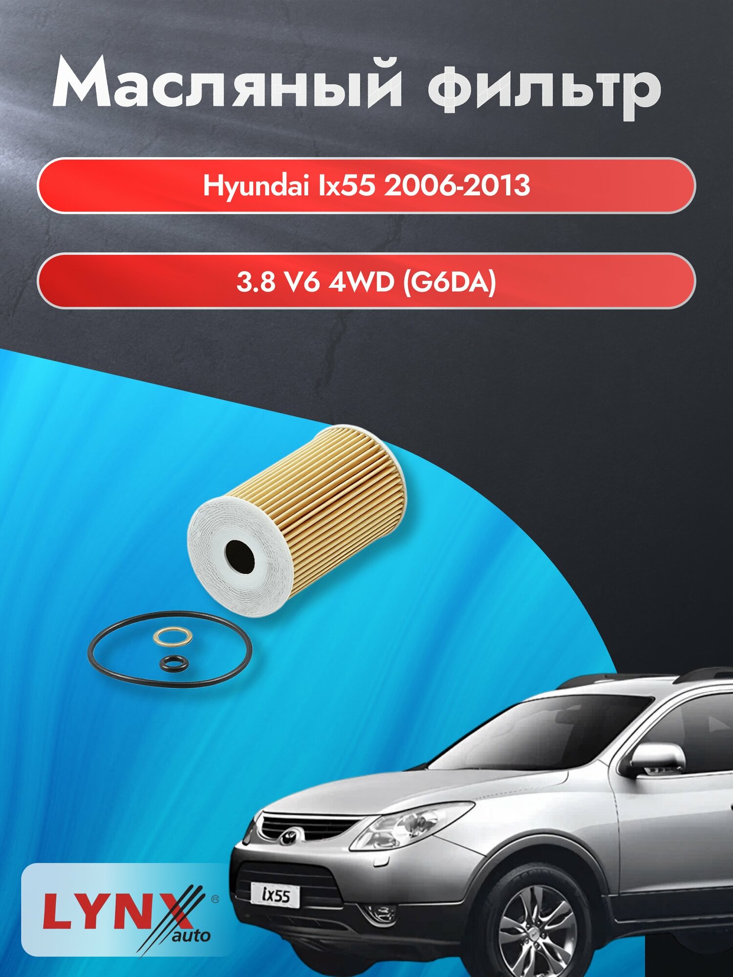 Масляный фильтр на Hyundai ix55 / 2006-2013г./ Двигатель 3.8 V6 4WD (LО-103). Хендай Ай Икс 55 / LYNXauto